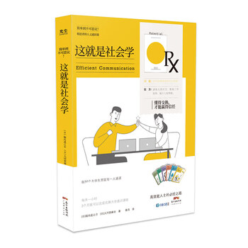 这就是社会学 懂得交换 才能赢得信任 简单到不可思议
