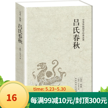 【全译本】中华传统经典国学名著  吕氏春秋  全本典藏 正版 书籍书 文白对照 无删节 中