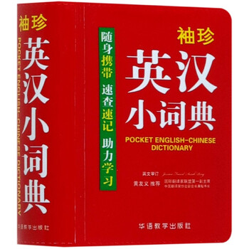 袖珍英汉小词典