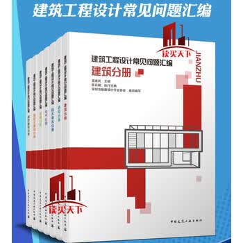 7本套建筑工程设计常见问题汇编\/建筑分册+电气分册+暖通+结构分册+绿色建筑+装配式建筑+给水排水Y
