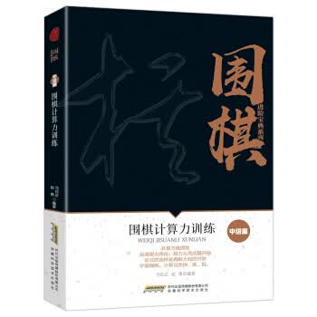 围棋计算力训练【正版书籍，售后无忧】