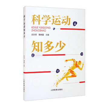 科学运动知多少