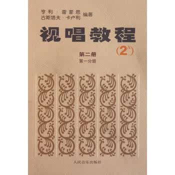 视唱教程 第二册 分册