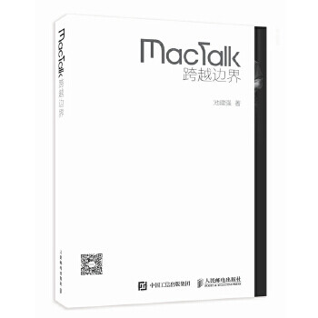 MacTalk 跨越边界 池建强 人民邮电出版社