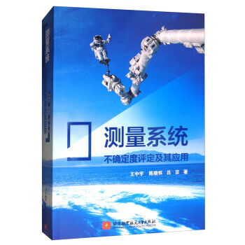 正版图书 测量系统不确定度评定及其应用 王中宇,陈晓怀,吕京 北京航空航天大学出版社 9787512