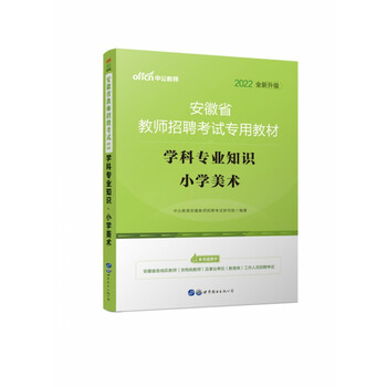 学科专业知识(小学美术2021版安徽省教师招聘考试专用教材)