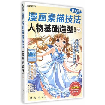 人物基础造型-超人气漫画素描技法-