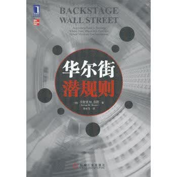 华尔街潜规则