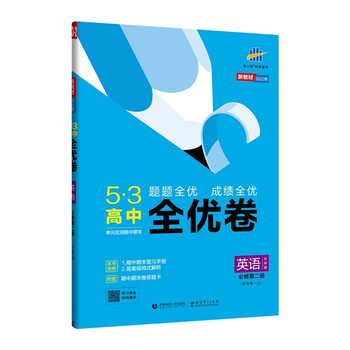 曲一线 高一上53高中全优卷 英语 必修第二册 外研版 题题全优成绩全优 新教材2022版五三