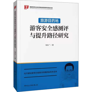 旅游目的地游客安全感测评与提升路径研究