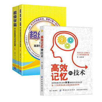 【全2册】高效记忆的技术+超级学霸---中小学生高效学习与成长指南 上、下册 覃雷 世界特级记忆大