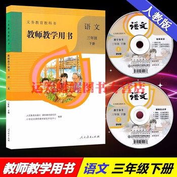2020春新版人教版小学语文3三年级下册教师教学用书教案教参教学参考书含配套光盘2张部编版统编版