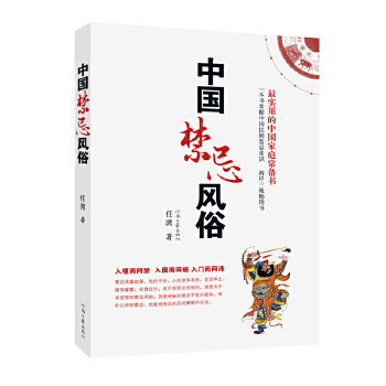 中国禁忌风俗【正版图书】