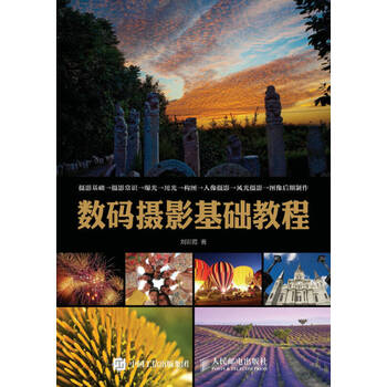 【正版图书】数码摄影基础教程