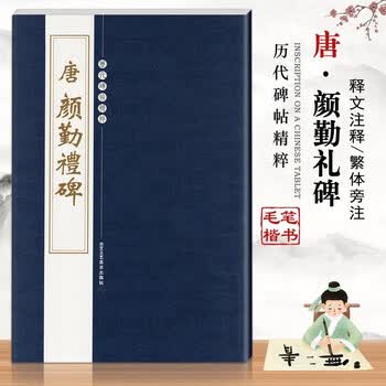 【】唐颜勤礼碑 历代碑帖精粹第二辑陈高潮繁体旁注楷书毛笔碑帖字帖临摹唐代名家经典书法集法帖描