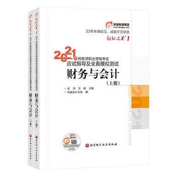 [正版图书]东奥会计 轻松过关1 2021年税务师职业资格考试应试指导及全真模拟测试 财务与会计