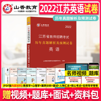 山香教育江苏省教师招聘考试英语学科历年真题解析及预测卷试卷题库2022新版