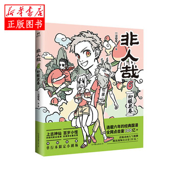 非人哉.6   一汪空气  中国友谊出版公司  新华书店正版图书
