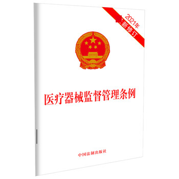 医疗器械监督管理条例(2021年修订)