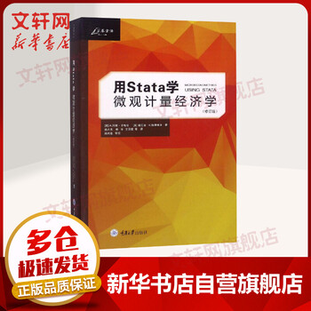 用Stata学微观计量经济学(修订版) 科林·卡梅伦 经济学基础原理经管书籍 重庆大学出版社 新华书店旗舰店正版图书籍