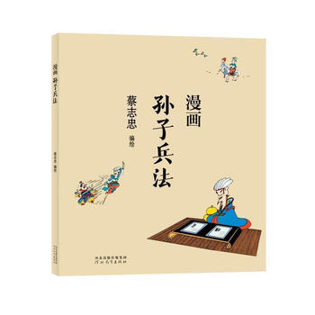 漫画孙子兵法动漫  图书