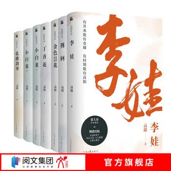高阳经典?历史小说6部共7册 乾隆韵事.金色昙花.李娃、荆轲、丁香花.小白菜