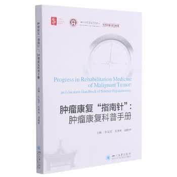 肿瘤康复指南针--肿瘤康复科普手册