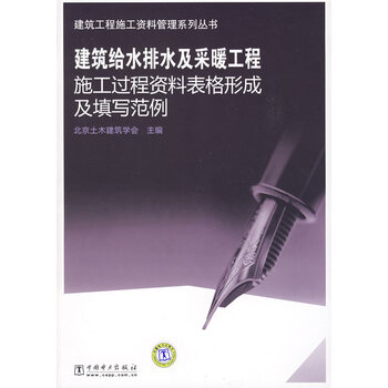建筑工程施工资料管理系列丛书   建筑给水排水及采暖工程施工过程资料表格形成及填写范例【正版图书】