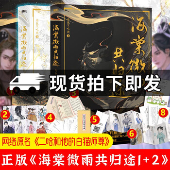 海棠微雨共归途1+2全套2册磨铁肉包不吃肉二哈和他的白猫师尊第二册 青春文学仙侠玄幻书籍