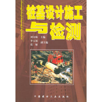 桩基设计施工与检测