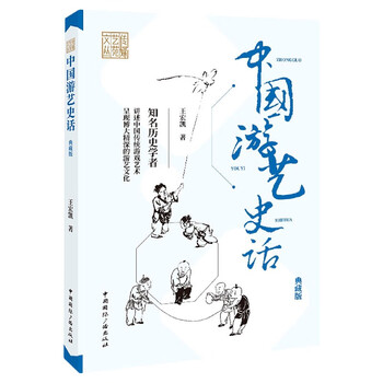 中国游艺史话(典藏版)/传媒艺苑文丛 王宏凯