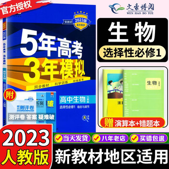 高二上科目可选】五年高考三年模拟五三高中数学英语物理化学生物政治历史地理选择性必修一1人教版选修一五三 生物选择性必修一