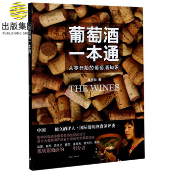 葡萄酒一本通(从零开始的葡萄酒知识)