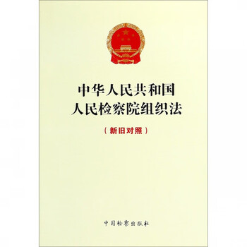 中华人民共和国人民检察院组织法(新旧对照)