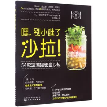 嘿别小瞧了沙拉(54款玻璃罐便当沙拉)