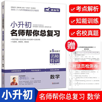 木头马小升初名师帮你总复习名师特训数学新修订版小学六年级上册下册考点解析训练小升初知识大全知能训练