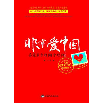 非常爱中国 : 喜爱家乡的101个理由 展一 主编【正版书】