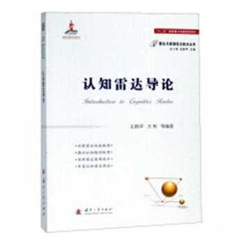 RT现货包邮 认知雷达导论左群声国防工业出版社9787118115345 雷达研究