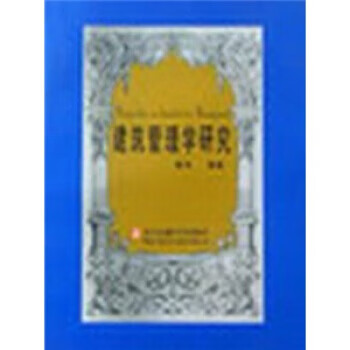 建筑管理学研究 姚兵 9787810821476 北京交通大学出版社