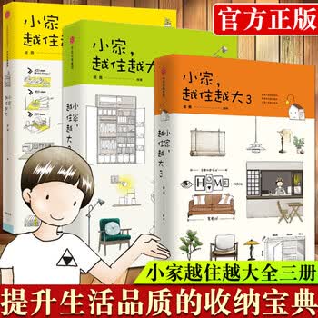 小家越住越大（全套3册）逯薇著 家的容器断舍离整理术居家收纳厨房收纳 社图书 书籍小家越来越大