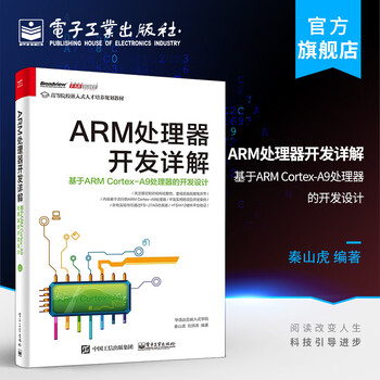 ARM处理器开发详解：基于ARM Cortex-A9处理器的开发设计
