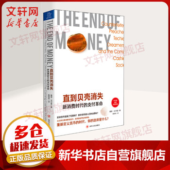 直到贝壳消失 新消费时代的支付革命