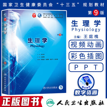 包邮正版生理学第9版朱大年第九版9版本科临床西医教材人民卫生出版社生理学9787117266598