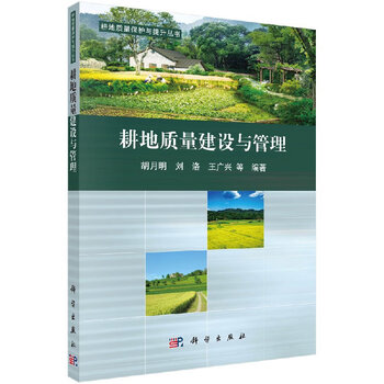 耕地质量建设与管理 科学出版社