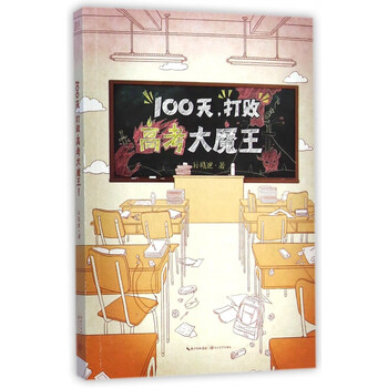 100天打败高考大魔王