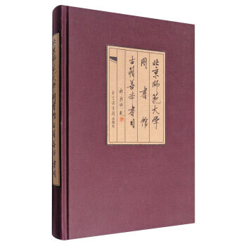 正版图书 北京师范大学图书馆古籍善本书目 北京师范大学图书馆古籍部 北京图书馆出版社 9787501