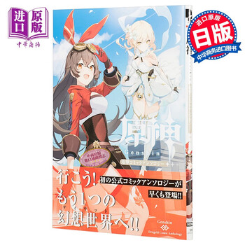 原神 漫画版 人气游戏漫画化 日文原版 原神 電撃コミックアンソロジー