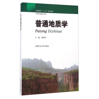普通地质学（十二五）