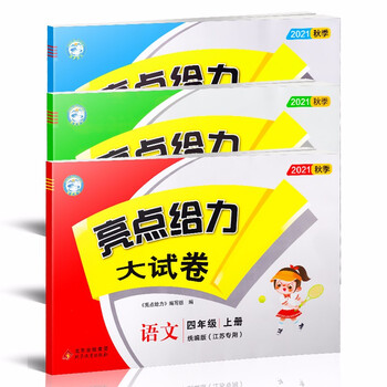 【江苏适用】亮点给力大试卷 4年级上册 语文+数学+英语 小学四年级上单元综合测试卷期中期末考试卷