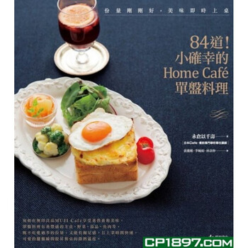 台版 份量剛剛好，美味即時上桌：84道！ 小確幸的Home Cafe單盤料理